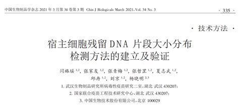 文献解读 《宿主细胞残留 Dna 片段大小分布检测方法的建立及验证》 中江举帆