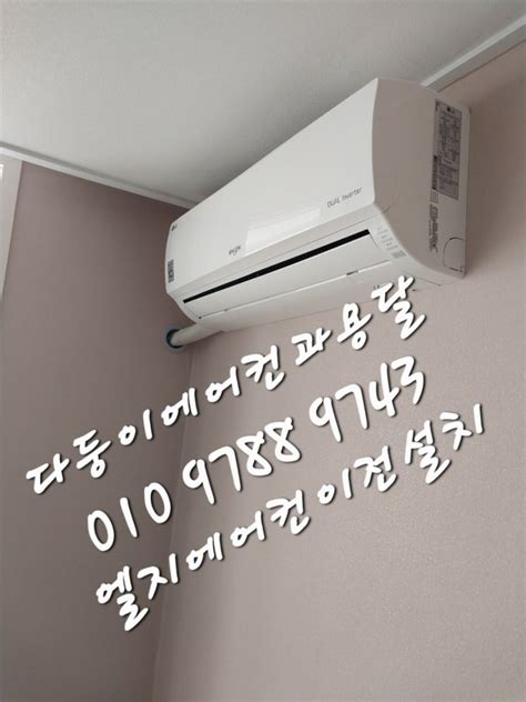인천계양구 계산동에서 경기도 시흥으로 엘지투인원에어컨 이전설치작업 인천에어컨이전설치 인천에어컨앵난방기이전설치 네이버 블로그