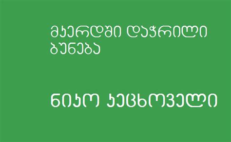 ნიკო კეცხოველი მკერდში დაჭრილი ბუნება Caucasus Environmental Knowledge Portal