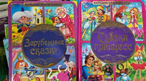 СКАЗКИ принцесс, Зарубежные СКАЗКИ. Большая книга сказок. Издательство ...