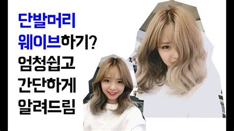 단발머리 웨이브 고데기하는 방법 Youtube