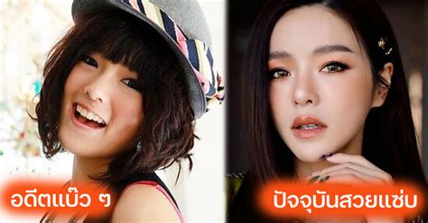 แอร์ ภัณฑิลา ศัลยกรรมไหม เปิดพัฒนาการความสวย ยิ่งดูยิ่งแซ่บเว่อร์