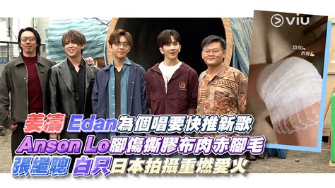 姜濤 Edan為個唱要快推新歌 Anson Lo腳傷撕膠布肉赤腳毛 張繼聰 白只日本拍攝重燃愛火 Now 新聞