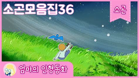 잠자리동화 연속보기 소곤모음집36잠자리 동화 할머니와 요술 주걱 피터와 늑대 가장 강한 신랑감 하늘 천 따지 가마솥에 누룽지당나귀와 다이아몬드 Youtube