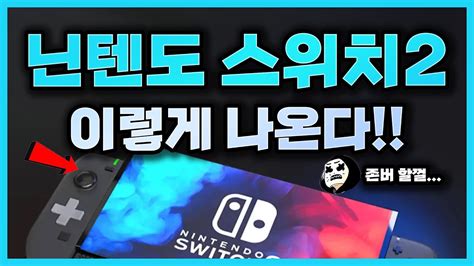 닌텐도 스위치2 이렇게 나온다 Youtube