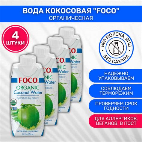 Вода кокосовая органическая FOCO 4 шт по 330 мл - купить с доставкой по ...