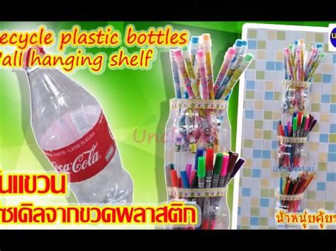 สิ่งประดิษฐ์ จากวัสดุเหลือใช้ รีไซเคิลขวดพลาสติก ทำชั้นเก็บของกันครับ คลิกเลยครับ 👉