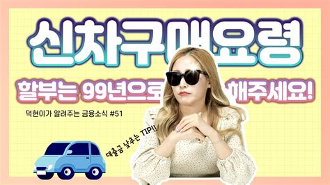신차구매 요령 차 살때 대출 어떻게 해요 대출금 낮추는 팁 Youtube