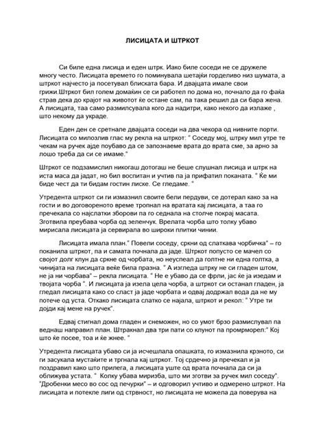 ЛИСИЦАТА И ШТРКОТ Pdf