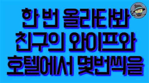 한 번 올라타봐 친구의 와이프와 호텔에서 몇번씩을 실화사연 드라마사연 라디오사연 사연읽어주는여자 YouTube