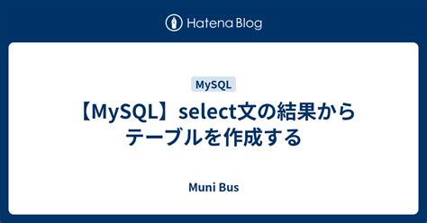 【mysql】select文の結果からテーブルを作成する muni bus