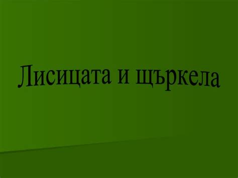 лисицата и щъркела Ppt