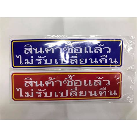 9 บาท สติกเกอร์ป้าย ป้ายคำเตือน ป้ายสินค้าซื้อแล้วไม่รับเปลื่ยนคืน Shopee Thailand