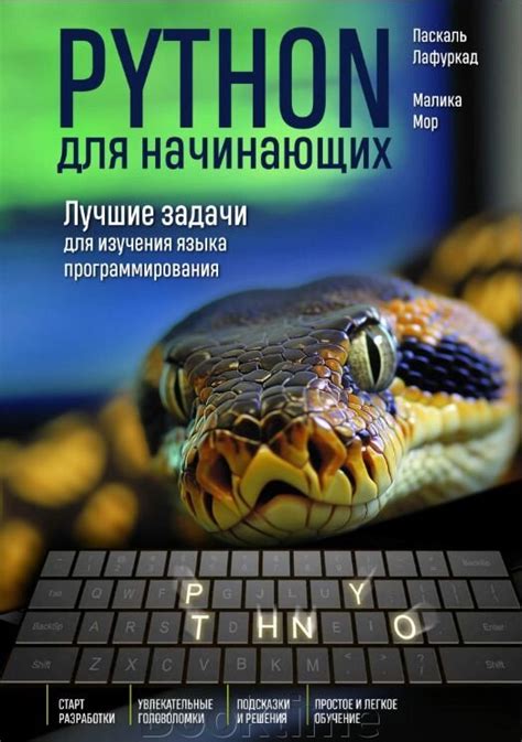 Python для початківців Найкращі завдання для вивчення мови