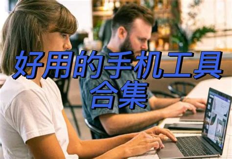 好用的手机工具合集 好用的手机工具合集推荐下载 快吧游戏