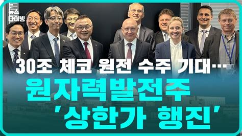 30조 체코 원전 수주 기대원자력발전주 상한가 행진 Youtube