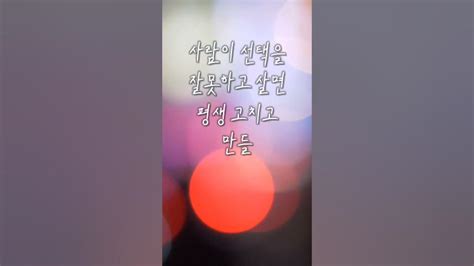 사람이 선택을 잘못하고 살면 Youtube