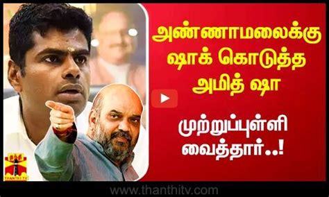 அண்ணாமலைக்கு ஷாக் கொடுத்த அமித் ஷா முற்றுப்புள்ளி வைத்தார் Annamalai Amitshah Bjp