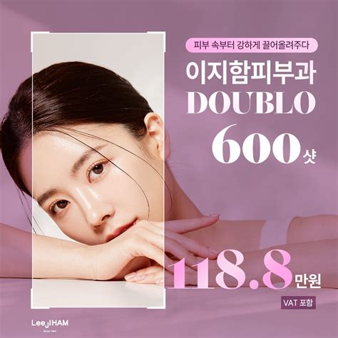 더블로 600샷 피부과전문의 할인 가격 후기 전후 효과 정보 By 이지함피부과의원강남점 여신티켓 국내 1등