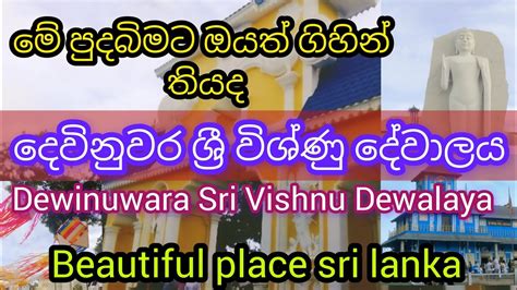 දෙවිනුවර ශ්‍රී විශ්ණු දේවාලය වන්දනා කල යුතුම ස්ථානයක්☺️dewinuwara Sri Vishnu Dewalaya 🙏 Sri
