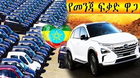 የመንጃ ፍቃድ ዋጋ በኢትዮጲያ Youtube