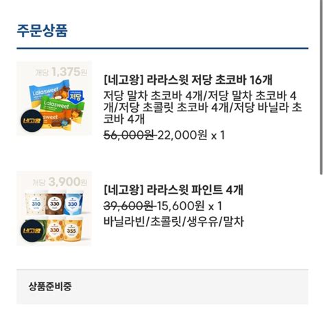 네고왕 라라스윗 아이스크림 추천 강민경 초코바 라라스윗 초코바 라라스윗 저당아이스크림 네고왕 라라스윗 구매완료 네이버 블로그