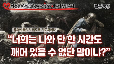 사순 짧은 묵상 너희는 나와 단 한 시간도 깨어 있을 수 없단 말이냐 YouTube