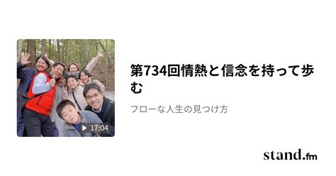 第734回情熱と信念を持って歩む フローな人生の見つけ方 Stand Fm