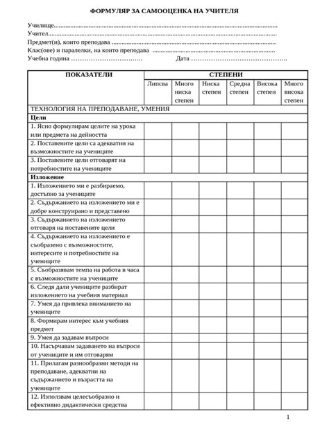 Формуляр за самооценка на учителя Pdf