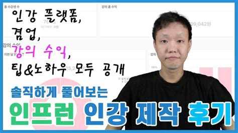 Linkedin 이동욱 페이지 인프런에 강의 올린 후기 수익부터 팁과 노하우까지 모두 공개합니다