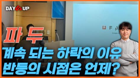 파두 주가전망 계속되는 하락 현재 시장과 반등의 시점은 Youtube