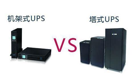 机架式ups和塔式ups有什么区别？ 北京中测信通科技发展有限公司