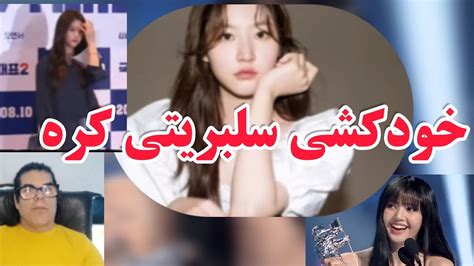 خودکشی غم انگیز بازیگر معروف کره و چندین هنرمند دیگر لیسا خواننده