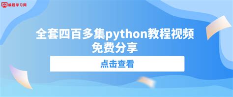 Python教程 C 教程 编程学习网