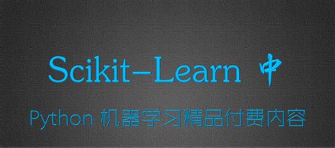 Python 机器学习视频课 2 Scikit Learn 中 Py学习