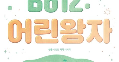 어린왕자·비행사의 옥신각신 행성여행음악극 안녕 B612 어린왕자