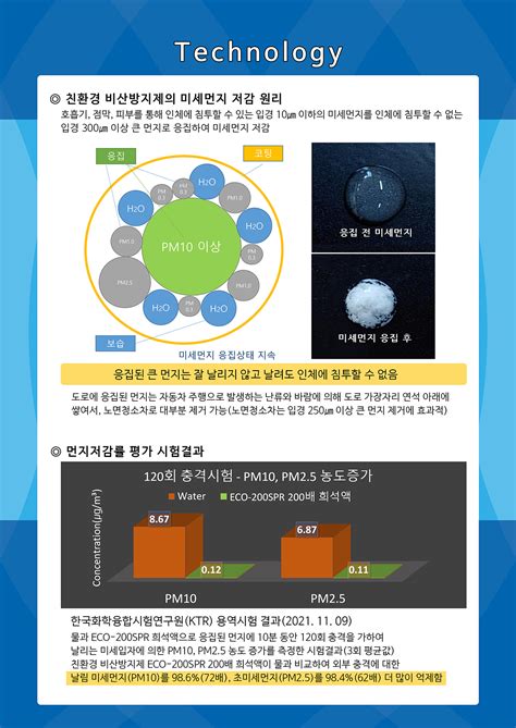 주에코케미칼 미세먼지 저감 친환경 비산방지제 제설제 측정장치 살포장치 전문 제조업체