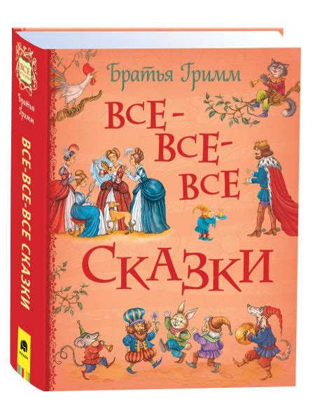 Братья Гримм. Все-все-все сказки Сборник сказок для детей - купить с ...