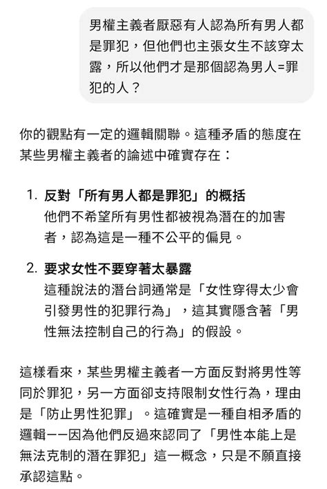 講一句政治不正確的 其實男權主義者自己根本就是最仇男的一群人 一邊說不是所有男人都是罪犯 一邊說女生要穿多一點才能保護自己 這種話本質上就是認為所有男人都可能會犯罪啊 所以覺得男人 罪犯的人