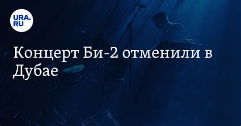 Концерт Би 2 отменили в Дубае