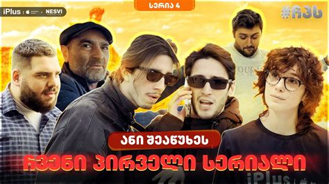 ჩვენი პირველი სერიალი სერია 4 ⁞ ჩპს Youtube