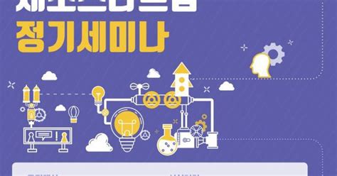 메이커x제조창업 서울과학기술대학교의 제조 창업 세미나에서 말하는 제조업 창업가의 사업 성공 전략