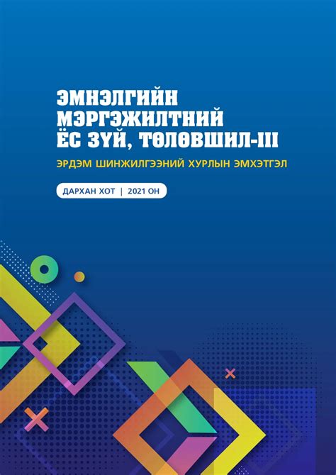 Эмнэлгийн мэргэжилтний ёс зүй төлөвшил Iii