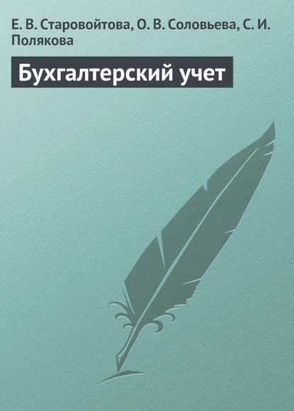 Бухгалтерский учет. Учебное пособие | Старовойтова Е. В., Соловьева О ...