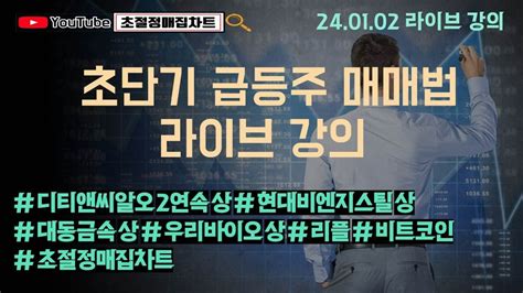 초절정매집차트 2024년1월2일초단기 급등주 매매법 라이브강의디티앤씨알오2연속상한가대동금속상한가우리바이오상한가현대비엔지스틸상한가리플비트코인초절정매집차트