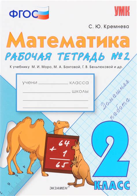 Книга Математика 2 класс Рабочая тетрадь №2 К учебнику М И Моро