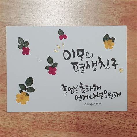 졸업축하카드 캘리그라피카드 명서캘리 압화카드