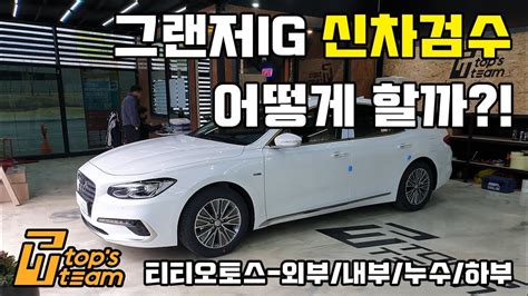 현대자동차 그랜져ig 신차검수외부내부누수하부 티티오토스 Youtube