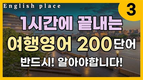 여행 기초영어 200 단어 밥 먹듯이 자주쓰는 이것만 외우세요 통합편 식당 공항 호텔 1시간에 끝내는 영어단어 Youtube