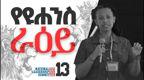 ከዮሐንስ ራዕይ መጽሐፍ ትምህርት ታማኝ የመንግስቱ ምስክሮች ክፍል 13 ሳራ አብደላ Youtube